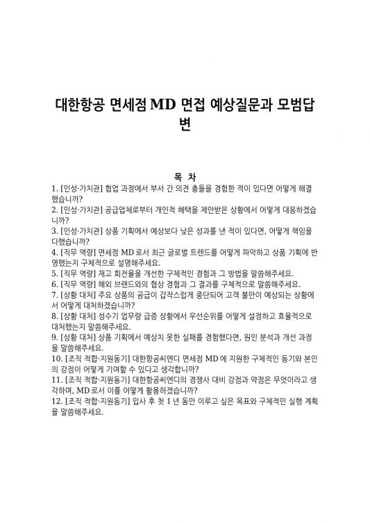 대한항공 면세점MD 면접 예상질문과 모범답변