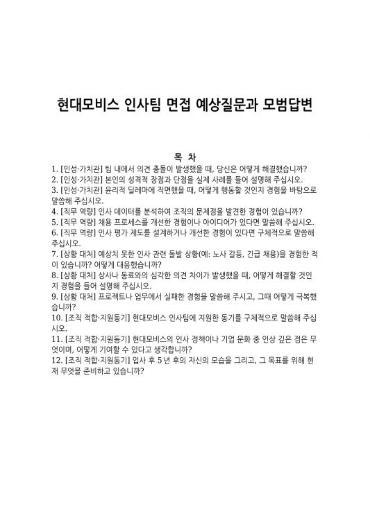현대모비스 인사팀 면접 예상질문과 모범답변