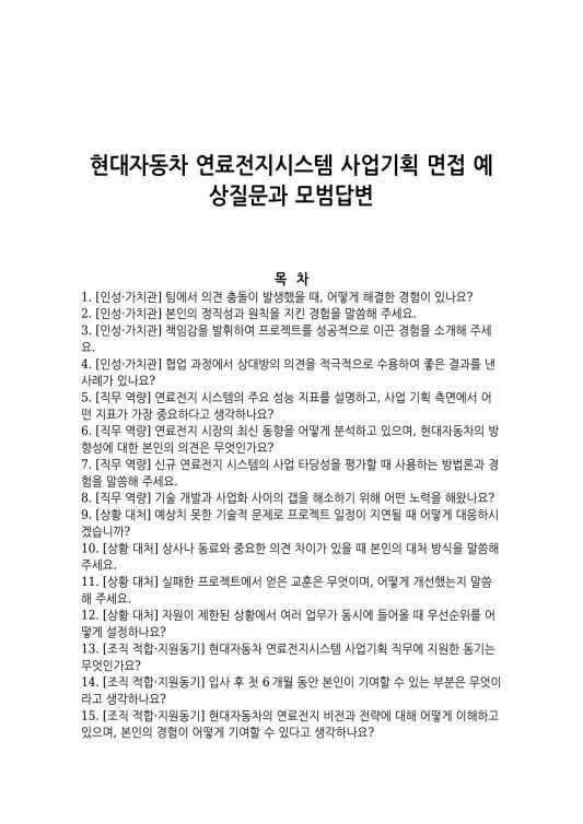 현대자동차 연료전지시스템 사업기획 면접 예상질문과 모범답변