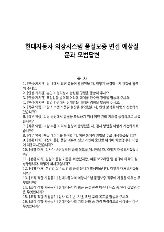현대자동차 의장시스템 품질보증 면접 예상질문과 모범답변