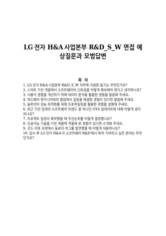 LG전자 H&A사업본부 R&D_S_W 면접 예상질문과 모범답변