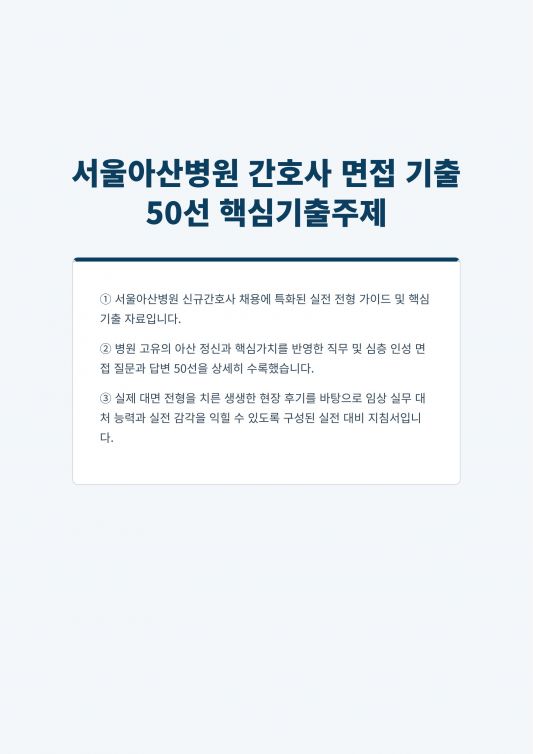 서울아산병원 간호사면접기출 50선 자료 핵신주제 기출면접