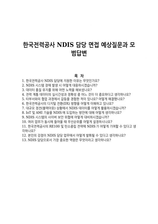 한국전력공사 NDIS 담당 면접 예상질문과 모범답변