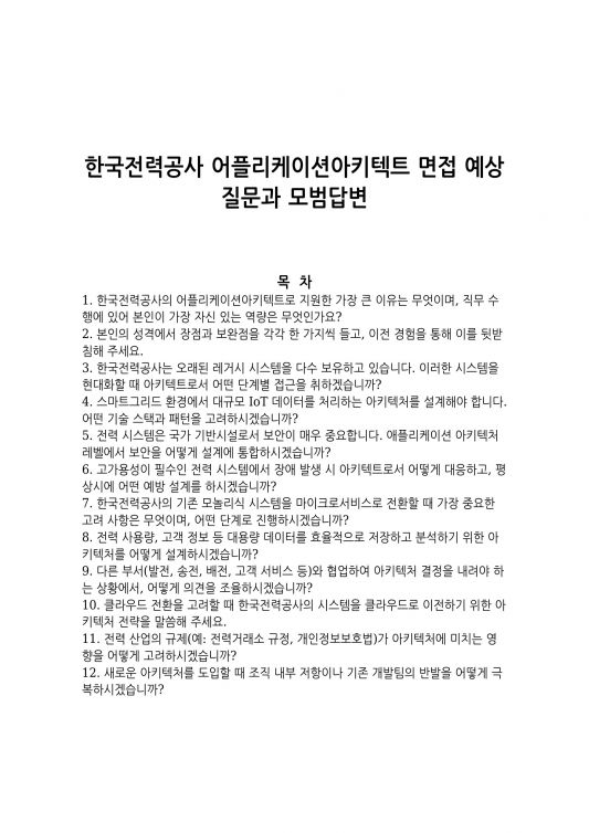 한국전력공사 어플리케이션아키텍트 면접 예상질문과 모범답변