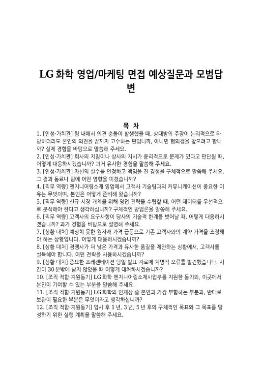 LG화학 영업/마케팅 면접 예상질문과 모범답변