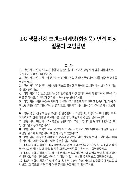 LG생활건강 브랜드마케팅(화장품) 면접 예상질문과 모범답변