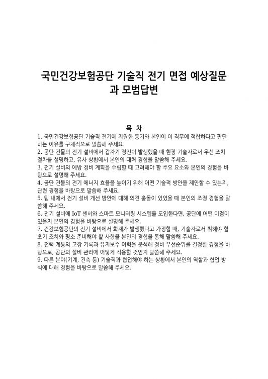 국민건강보험공단 기술직 전기 면접 예상질문과 모범답변
