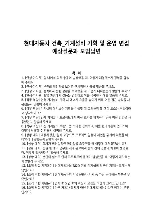 현대자동차 건축_기계설비 기획 및 운영 면접 예상질문과 모범답변