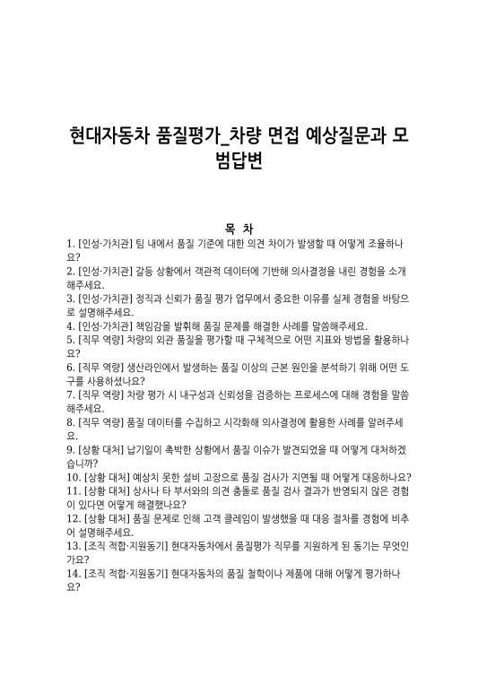 현대자동차 품질평가_차량 면접 예상질문과 모범답변