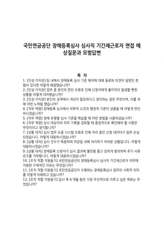 국민연금공단 장애등록심사 심사직 기간제근로자 면접 예상질문과 모범답변