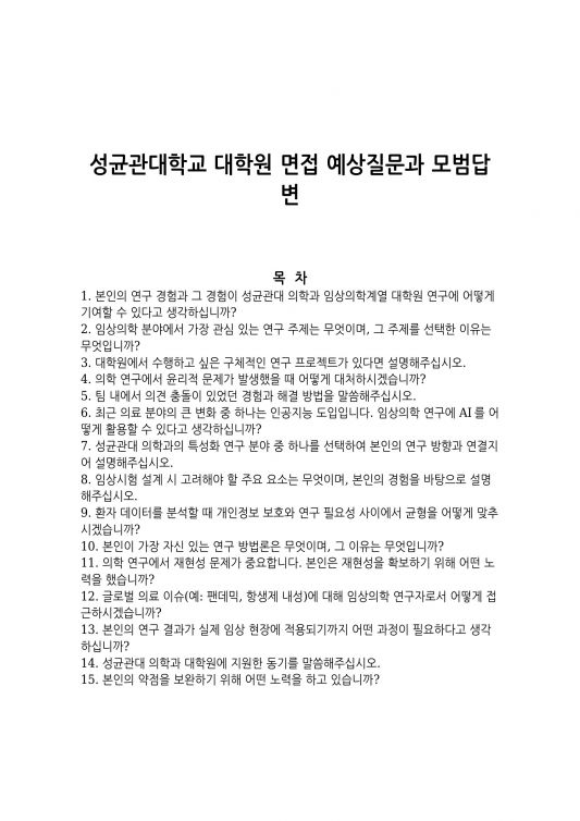 성균관대학교 대학원 면접 예상질문과 모범답변