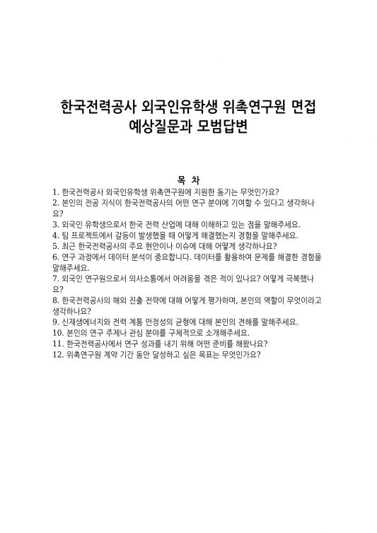 한국전력공사 외국인유학생 위촉연구원 면접 예상질문과 모범답변