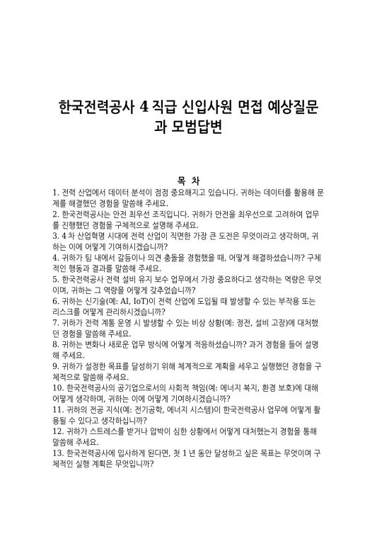 한국전력공사 4직급 신입사원 면접 예상질문과 모범답변