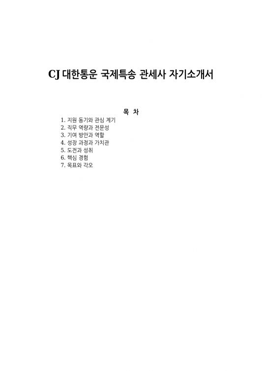 CJ대한통운 국제특송 관세사 자기소개서