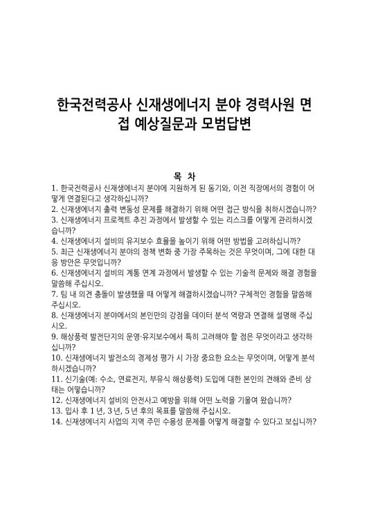 한국전력공사 신재생에너지 분야 경력사원 면접 예상질문과 모범답변