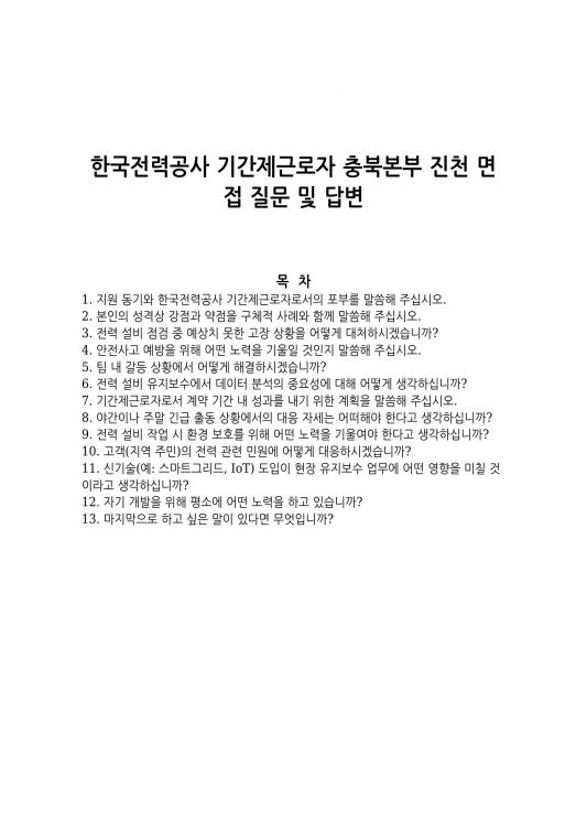 한국전력공사 기간제근로자 충북본부 진천 면접 질문 및 답변