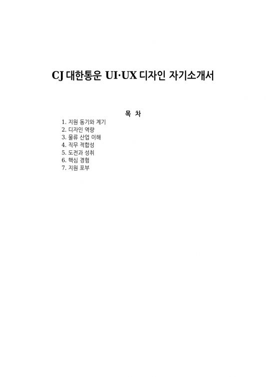 CJ대한통운 UI·UX디자인 자기소개서
