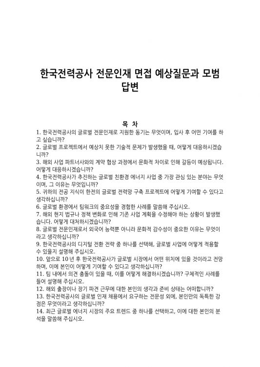 한국전력공사 전문인재 면접 예상질문과 모범답변