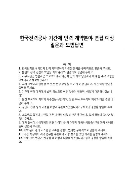 한국전력공사 기간제 인력 계약분야 면접 예상질문과 모범답변
