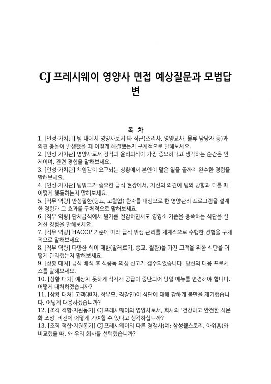 CJ프레시웨이 영양사 면접 예상질문과 모범답변