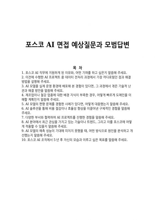 포스코 AI 면접 예상질문과 모범답변