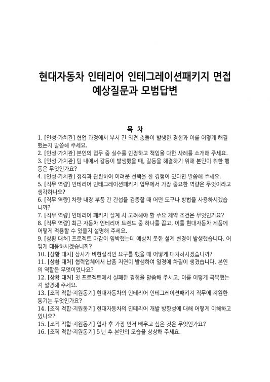 현대자동차 인테리어 인테그레이션패키지 면접 예상질문과 모범답변