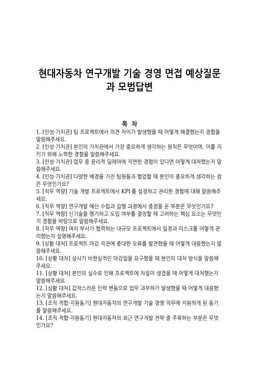 현대자동차 연구개발 기술 경영 면접 예상질문과 모범답변