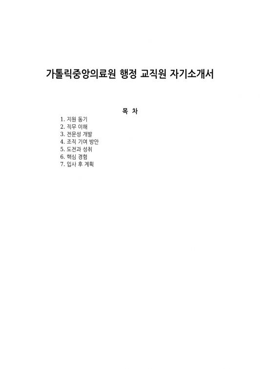 가톨릭중앙의료원 행정 교직원 자기소개서