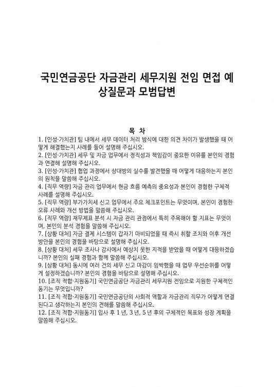 국민연금공단 자금관리 세무지원 전임 면접 예상질문과 모범답변