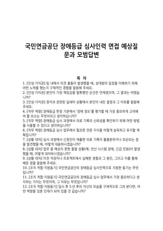국민연금공단 장애등급 심사인력 면접 예상질문과 모범답변