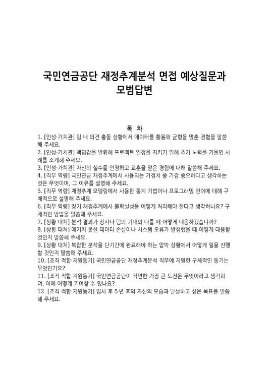 국민연금공단 재정추계분석 면접 예상질문과 모범답변