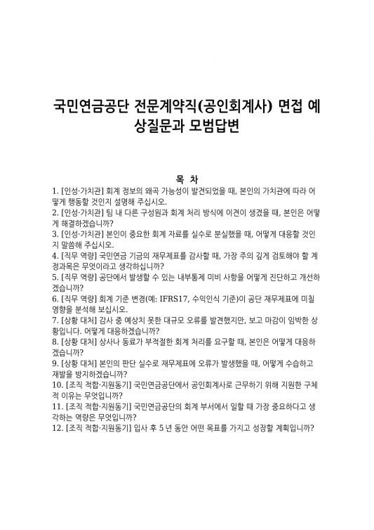 국민연금공단 전문계약직(공인회계사) 면접 예상질문과 모범답변
