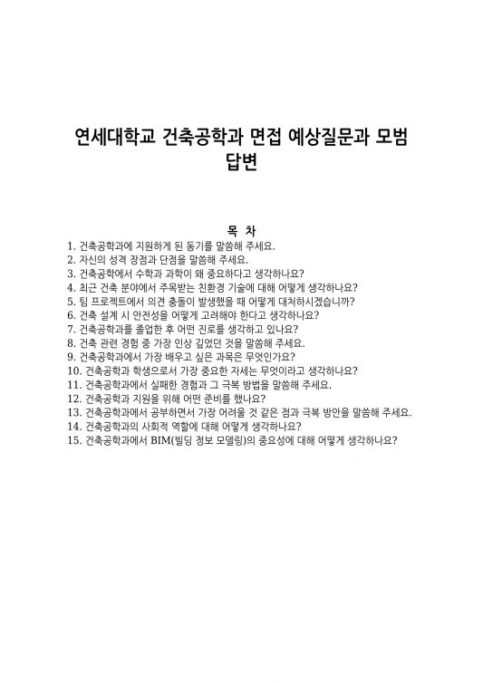 연세대학교 건축공학과 면접 예상질문과 모범답변
