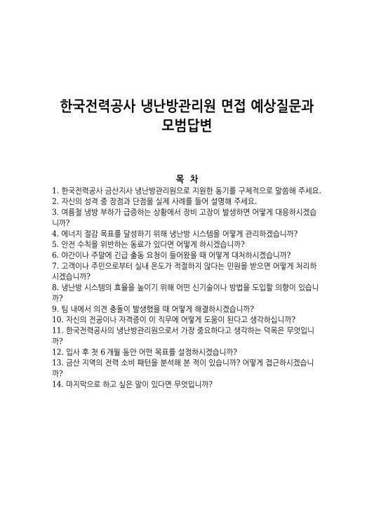 한국전력공사 냉난방관리원 면접 예상질문과 모범답변
