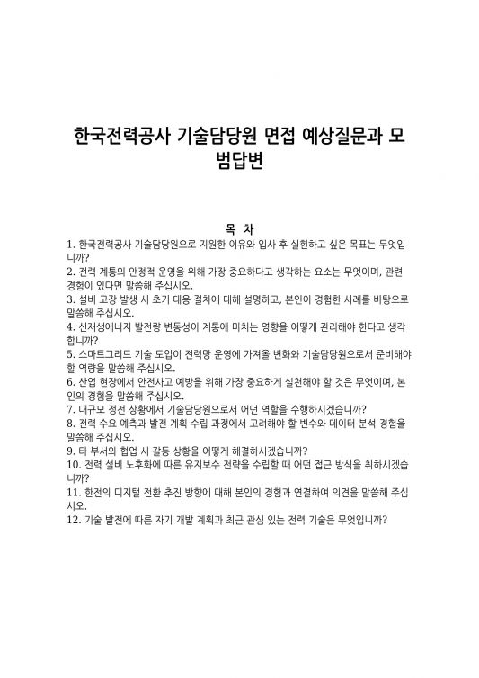 한국전력공사 기술담당원 면접 예상질문과 모범답변