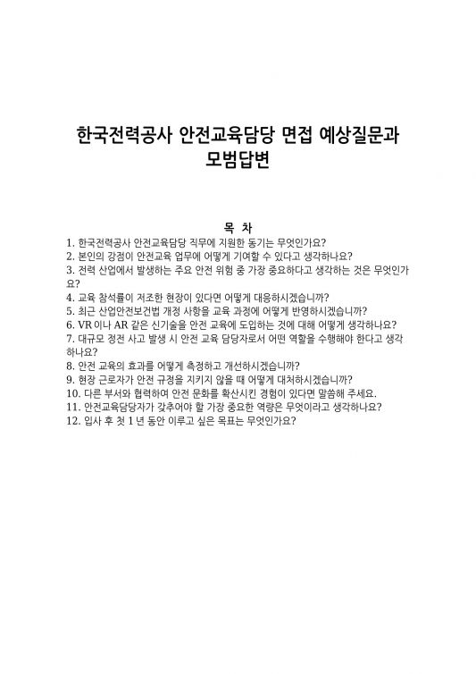 한국전력공사 안전교육담당 면접 예상질문과 모범답변