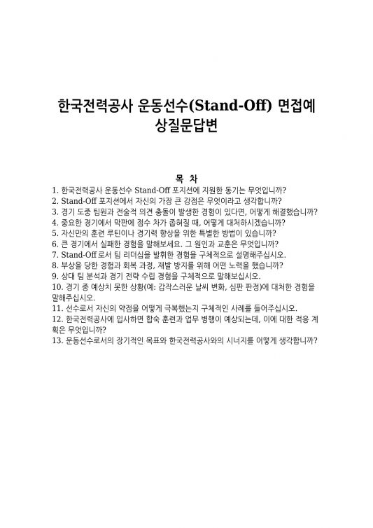 한국전력공사 운동선수(Stand-Off) 면접예상질문답변