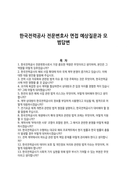한국전력공사 전문변호사 면접 예상질문과 모범답변