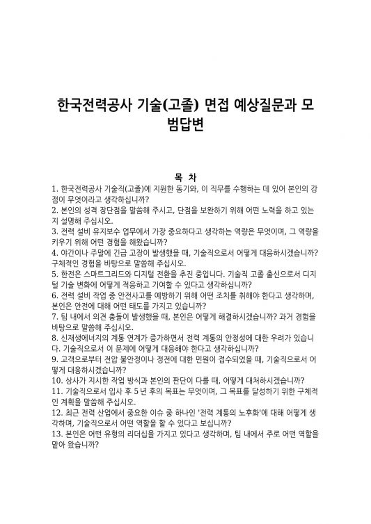 한국전력공사 기술(고졸) 면접 예상질문과 모범답변