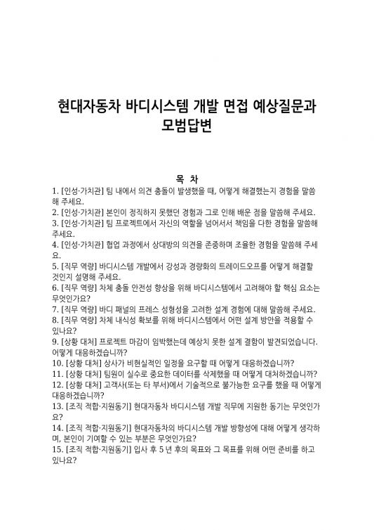현대자동차 바디시스템 개발 면접 예상질문과 모범답변