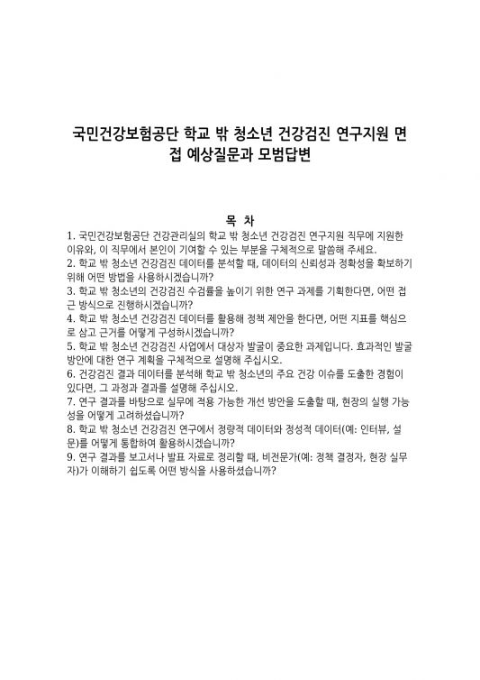 국민건강보험공단 학교 밖 청소년 건강검진 연구지원 면접 예상질문과 모범답변