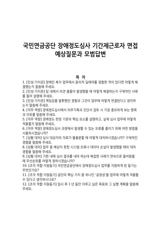 국민연금공단 장애정도심사 기간제근로자 면접 예상질문과 모범답변