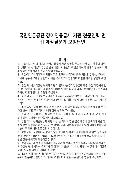 국민연금공단 장애인등급제 개편 전문인력 면접 예상질문과 모범답변