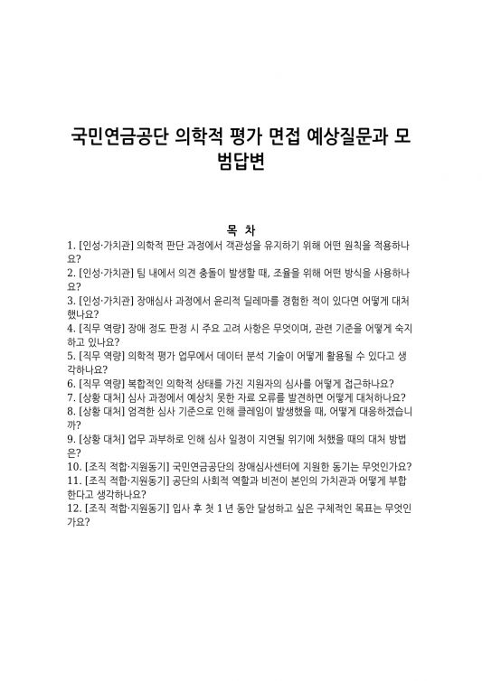 국민연금공단 의학적 평가 면접 예상질문과 모범답변