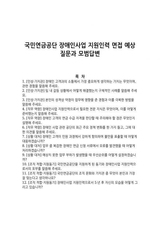 국민연금공단 장애인사업 지원인력 면접 예상질문과 모범답변