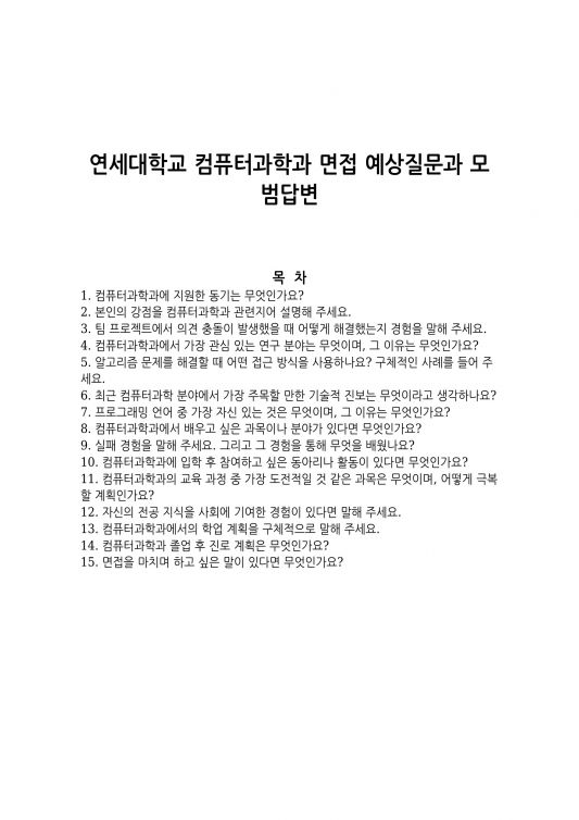 연세대학교 컴퓨터과학과 면접 예상질문과 모범답변