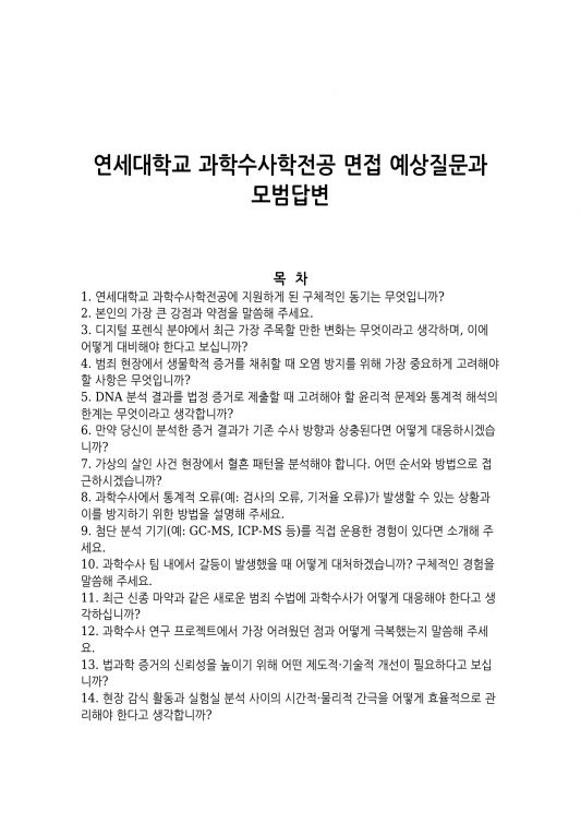 연세대학교 과학수사학전공 면접 예상질문과 모범답변