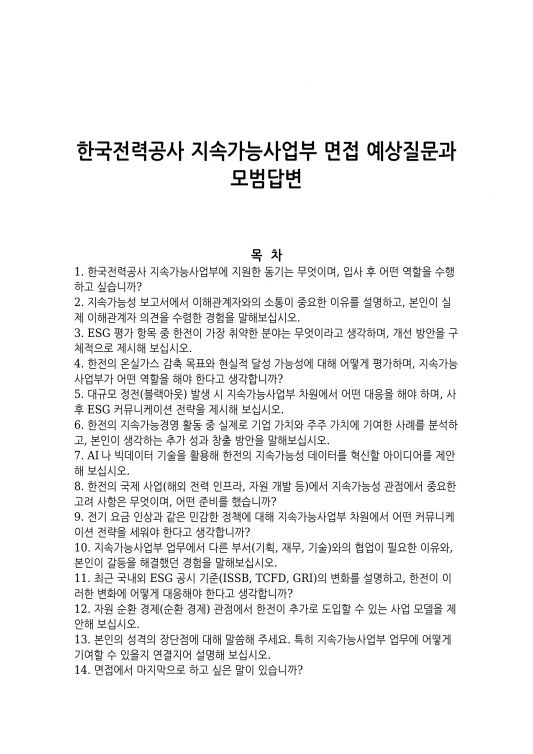 한국전력공사 지속가능사업부 면접 예상질문과 모범답변