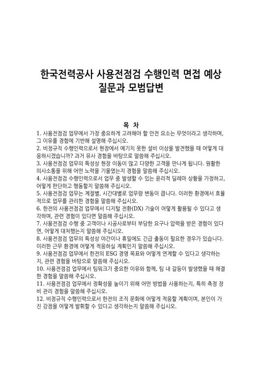 한국전력공사 사용전점검 수행인력 면접 예상질문과 모범답변