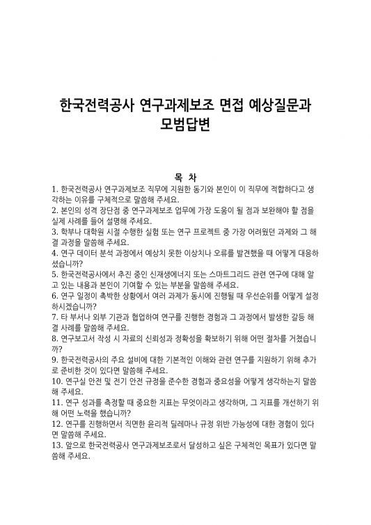 한국전력공사 연구과제보조 면접 예상질문과 모범답변